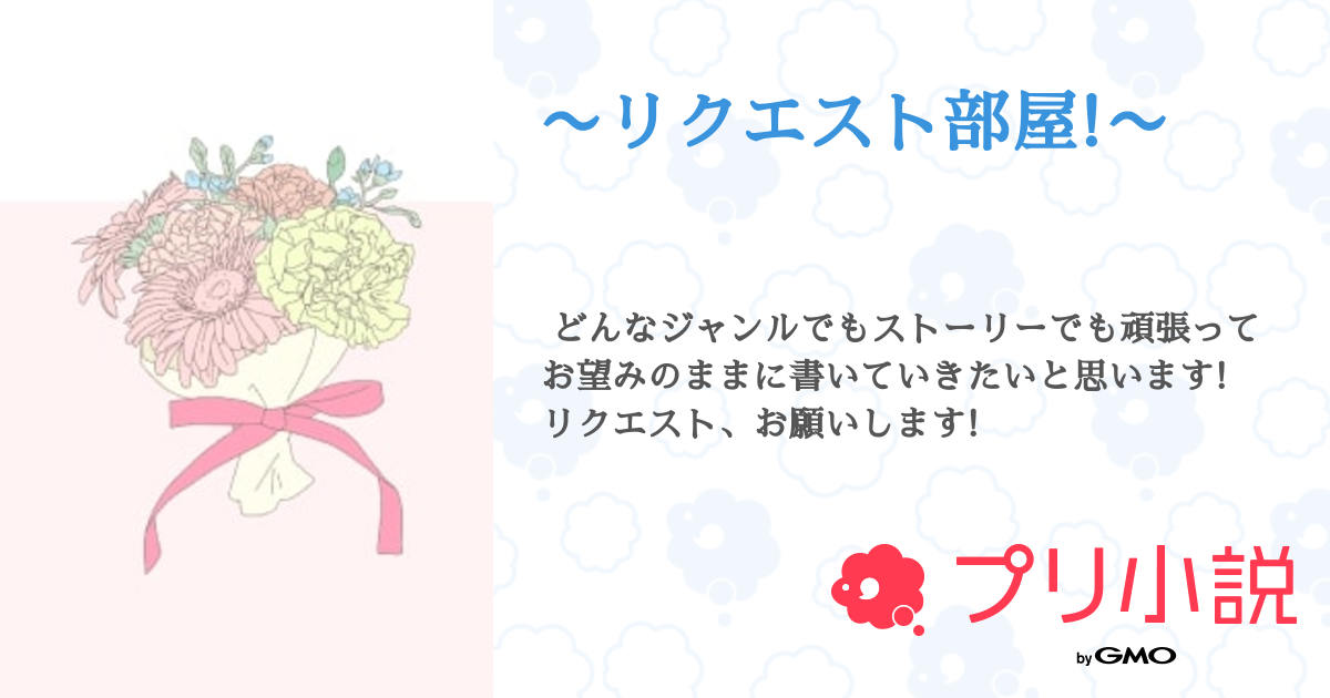 〜リクエスト部屋!〜 全1話 【連載中】(ここあプリン☕さんの小説) 無料スマホ夢小説ならプリ小説 Bygmo